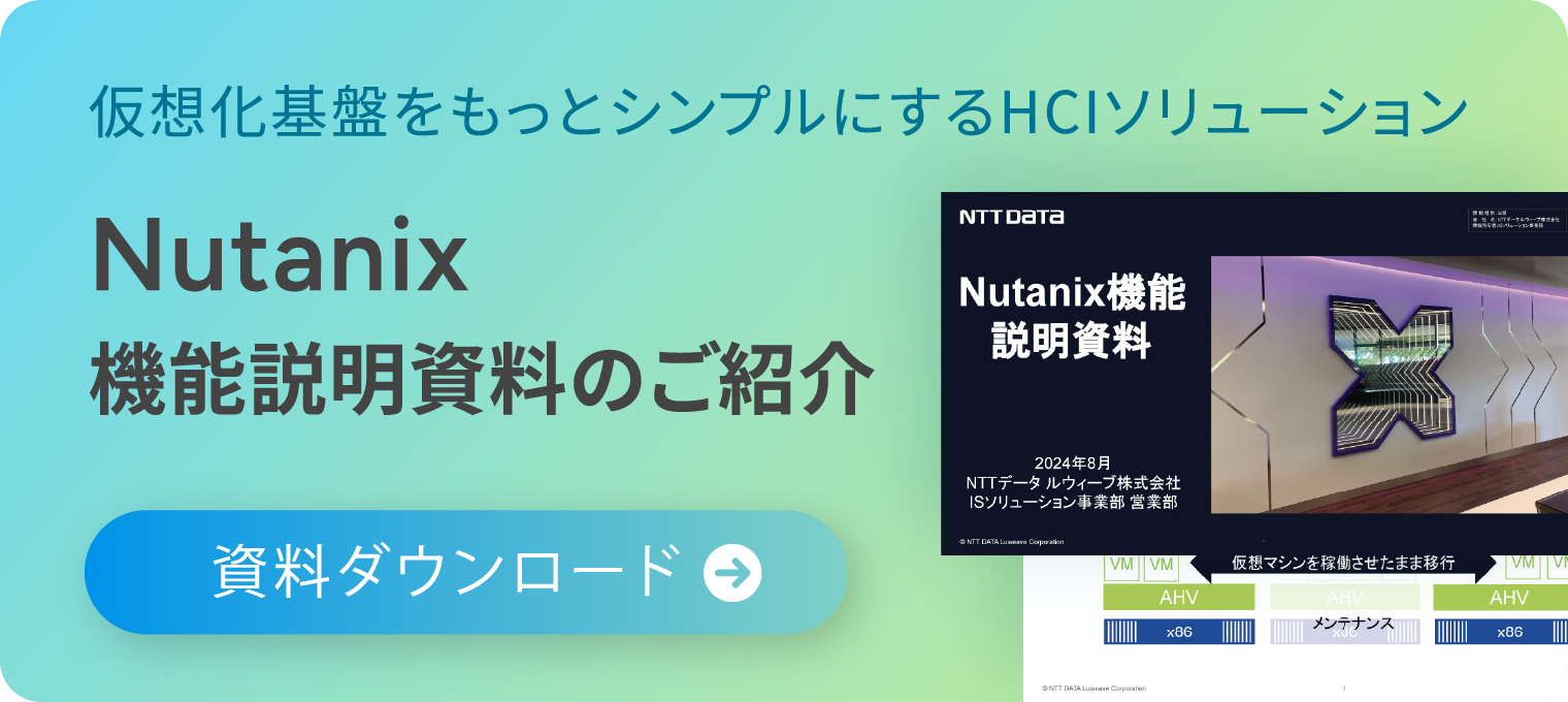 【製品ページ公開】Nutanix製品ページにCiscoの新しいHCIの説明を追加しました | NTTデータ ルウィーブ ネットワークコンシェルジュ
