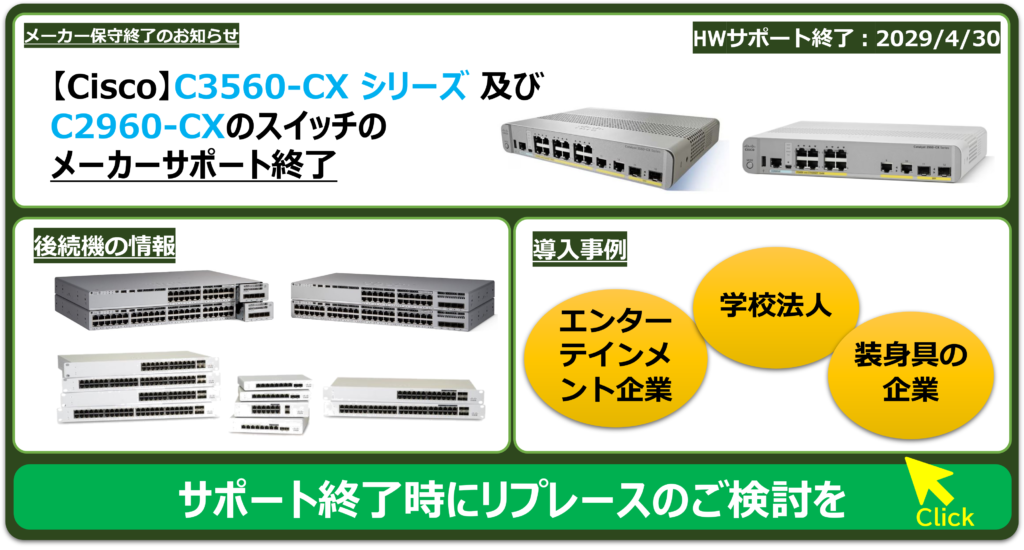 【EOS】Cisco Catalyst 3560-CX シリーズ 及び 2960-CXのスイッチ EOSと後継機 | NTTデータ ルウィーブ ...