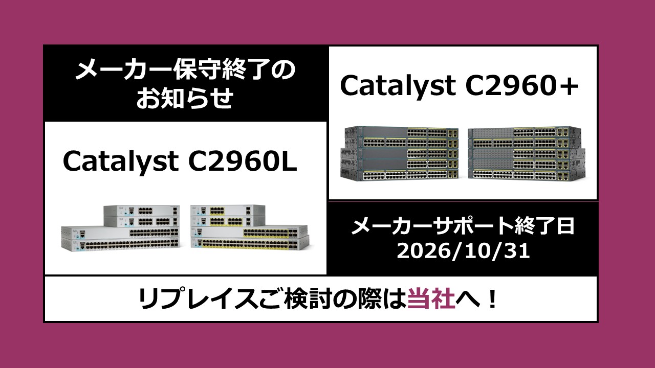 中堅・中小企業向けスイッチ Catalyst C2960L、C2960+のサポート終了は2026年10月末です！ | NTTデータ ルウィーブ ...
