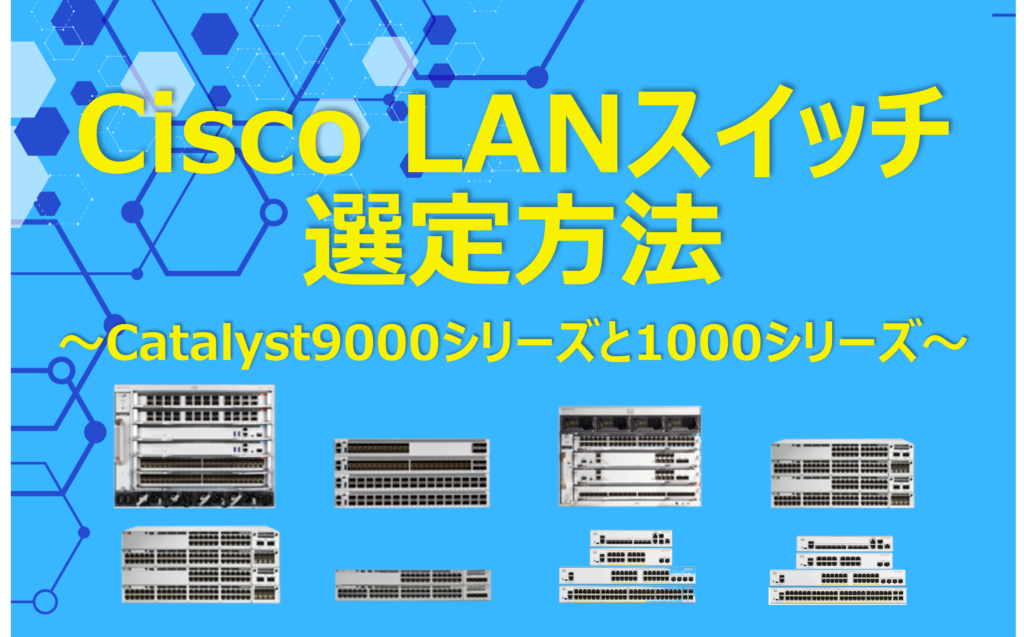 Cisco LAN スイッチ選定方法 | NTTデータ ルウィーブ ネットワークコンシェルジュ