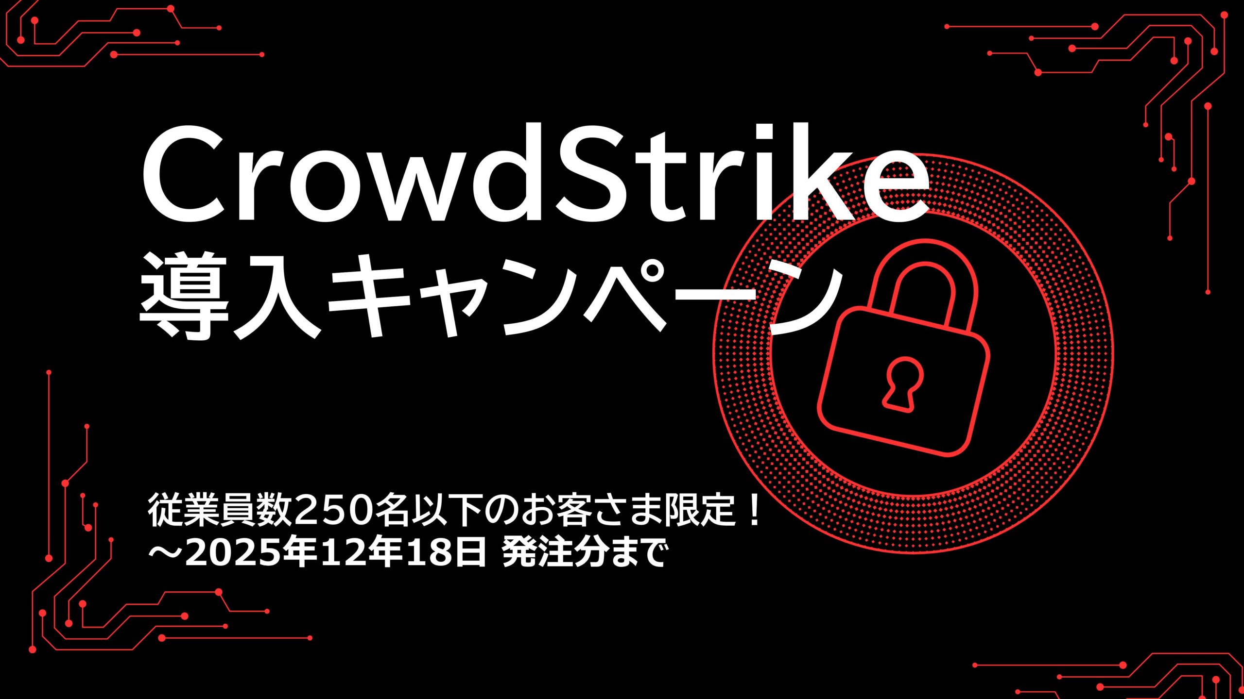 CrowdStrike 導入キャンペーン | NTTデータ ルウィーブ ネットワークコンシェルジュ