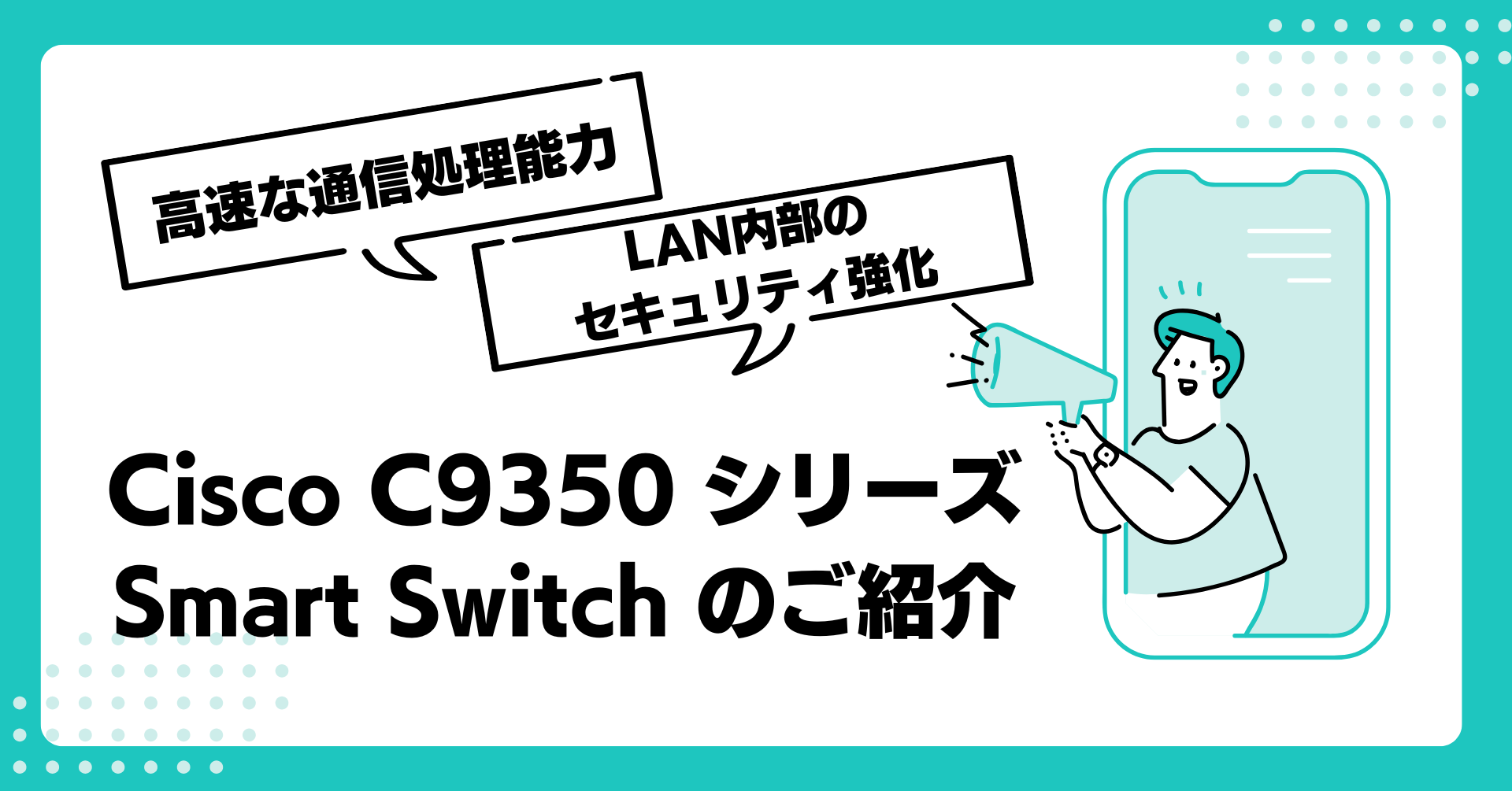 Cisco Catalyst 9350シリーズ Smart Switch のご紹介 | NTTデータ ルウィーブ ネットワークコンシェルジュ