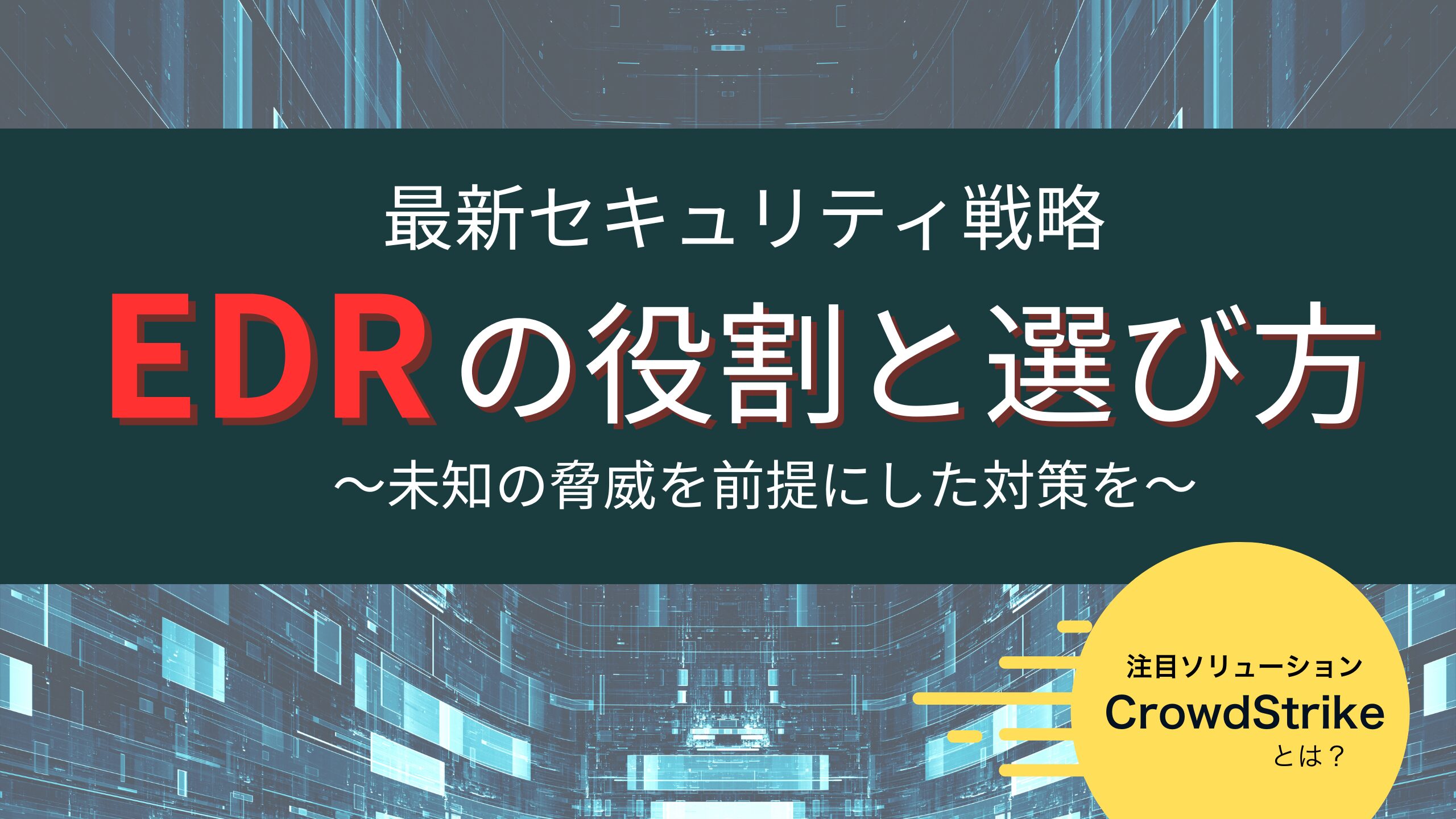 最新セキュリティ戦略：EDRの役割と選び方、注目ソリューション | NTTデータ ルウィーブ ネットワークコンシェルジュ