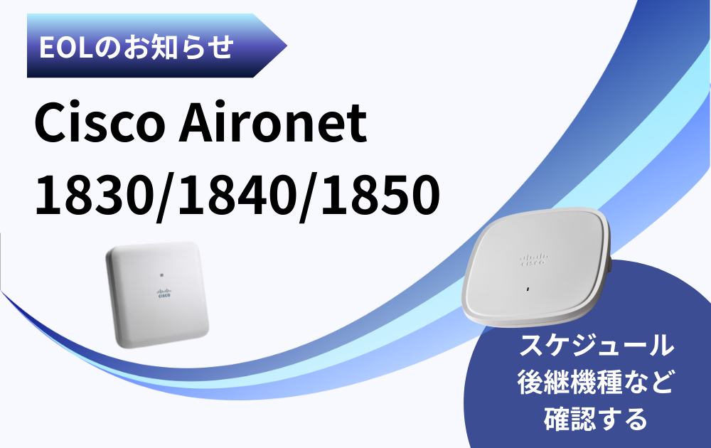 Cisco Aironet 1830/1840/1850シリーズAP EOLのお知らせ | NTTデータ ルウィーブ ネットワークコンシェルジュ