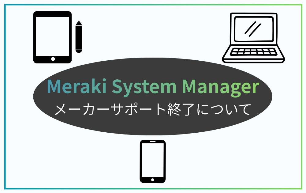 Meraki System Managerのメーカーサポート終了について | NTTデータ ルウィーブ ネットワークコンシェルジュ